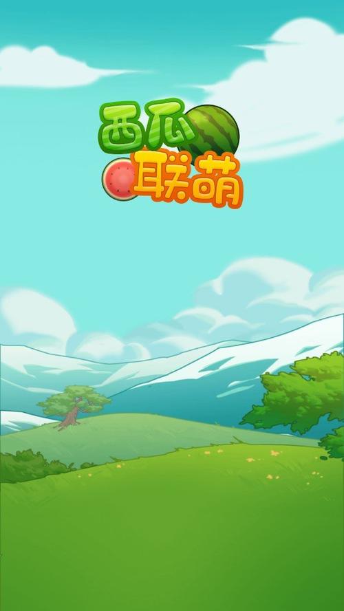 西瓜联萌赚钱游戏截图