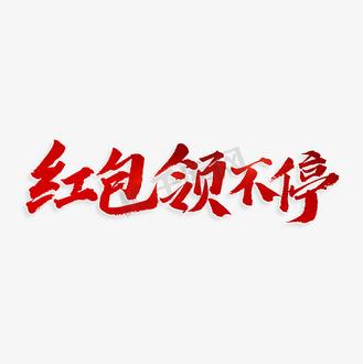 红包领不停截图
