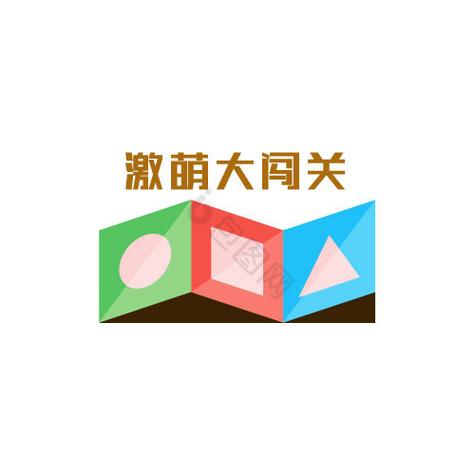 拼图大闯关