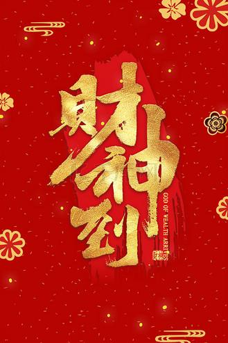 财神到招财进宝红包版图标