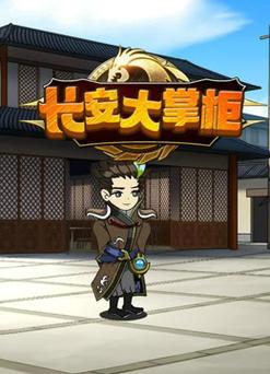 长安大掌柜破解版