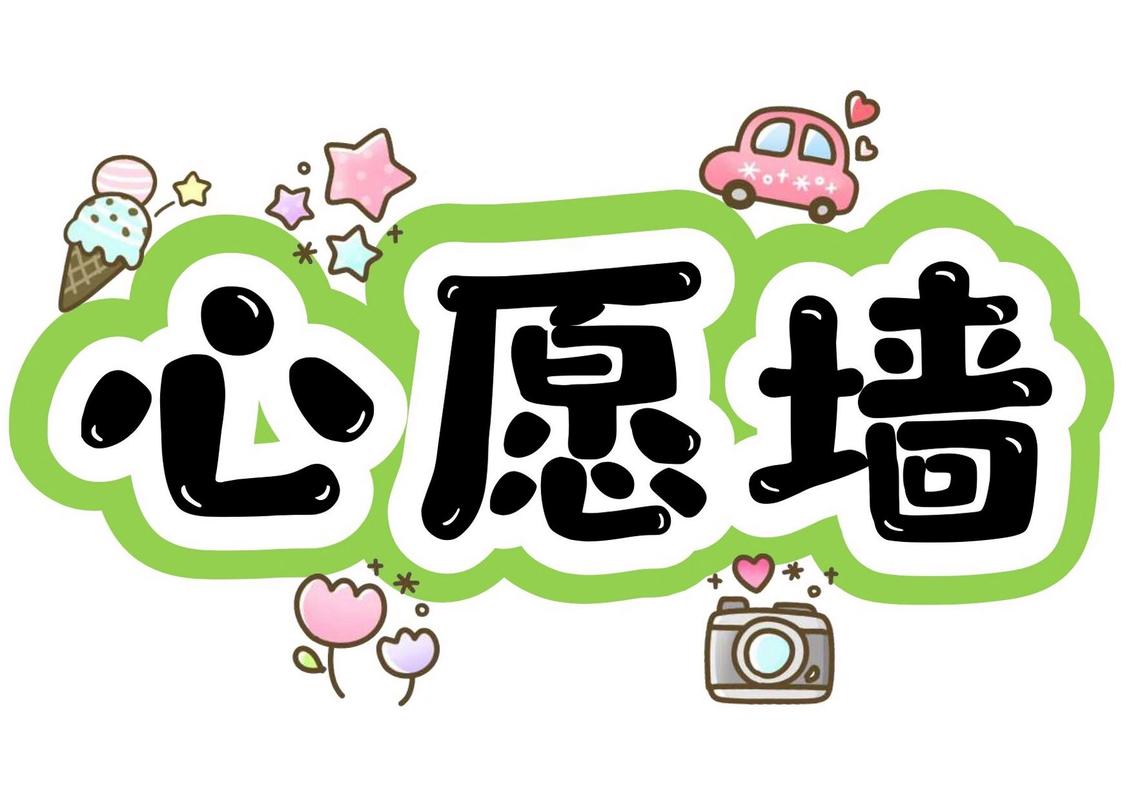 心愿墙图标
