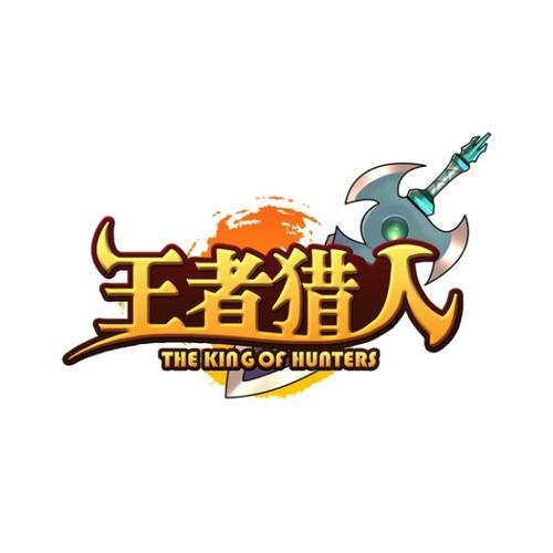 王者猎人无限资源版截图