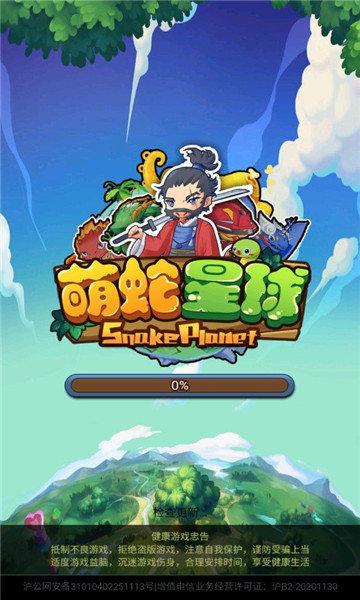 萌蛇星球红包版截图