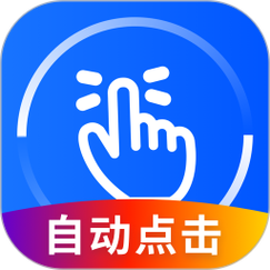 自动点击器一秒500截图
