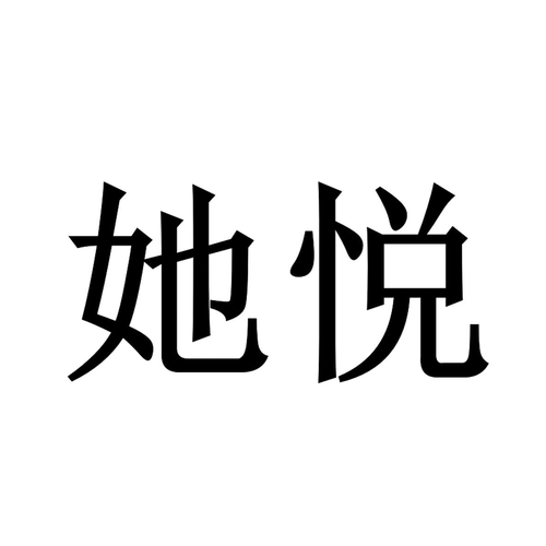 她悦交友