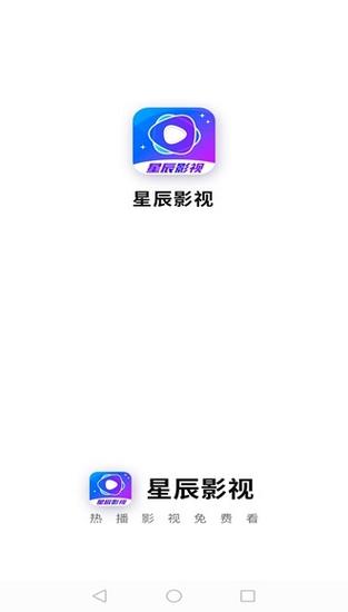 星辰影视app官方手机版