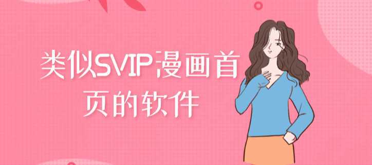 svip漫画-漫画首页截图