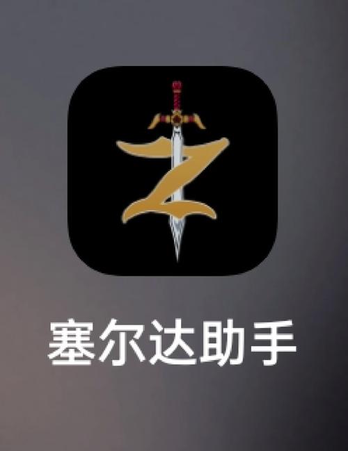 塞尔达助手app