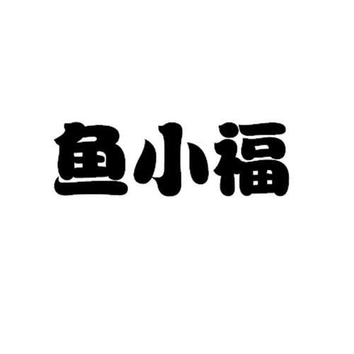 小福鱼分红赚钱截图