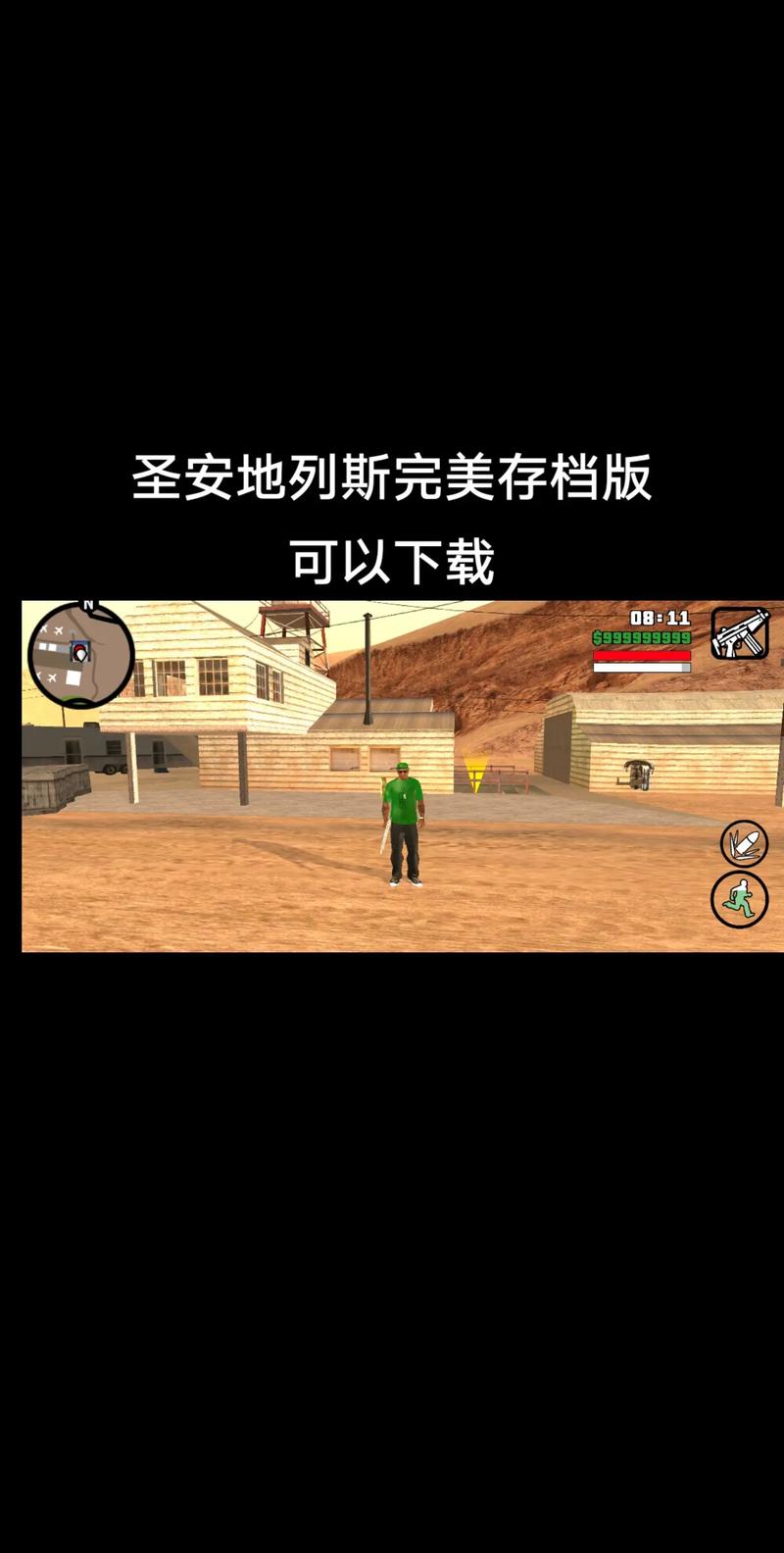 侠盗猎车手圣安地列斯中文版下载