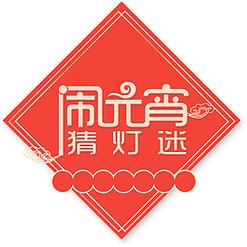 2021元宵猜灯谜图标