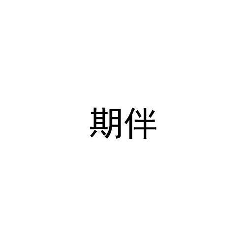 期伴图标