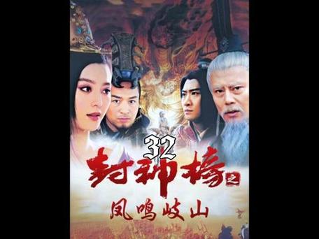 封神榜之凤鸣岐山截图