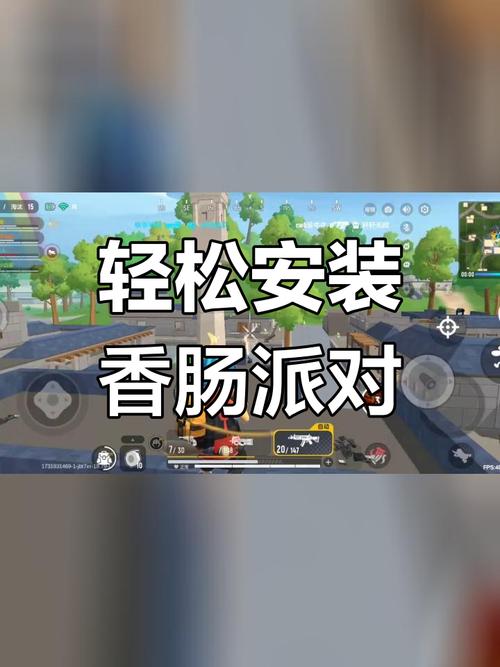 香肠派对辅助(2022手机版)
