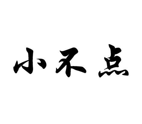 小不点国际服直装图标