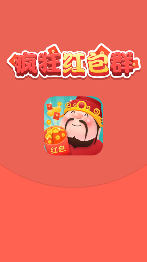 疯狂红包群2下载vip截图