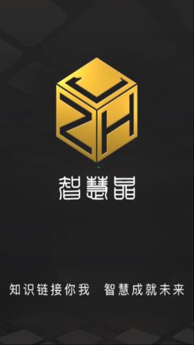 智慧晶智慧答题截图