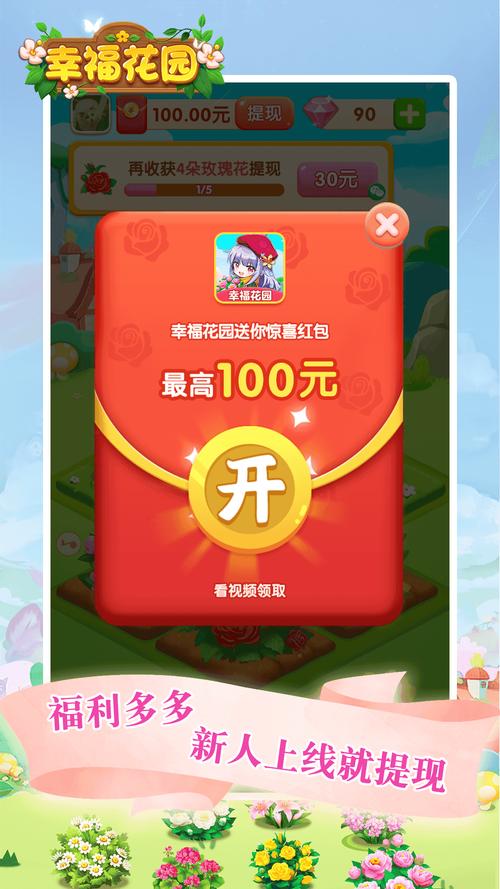 幸福花园领红包版