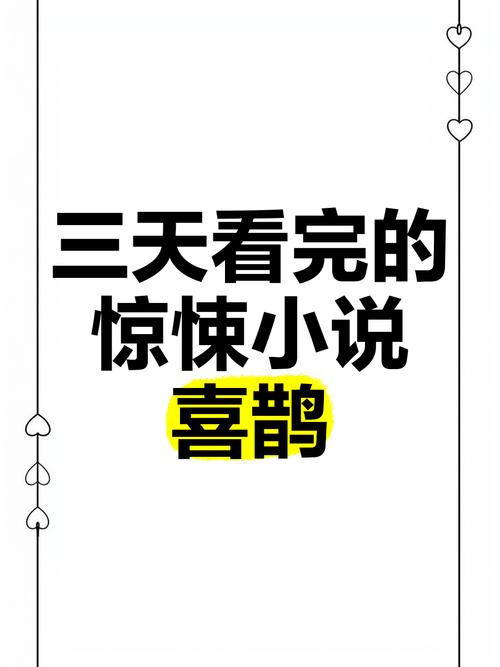 喜鹊小说