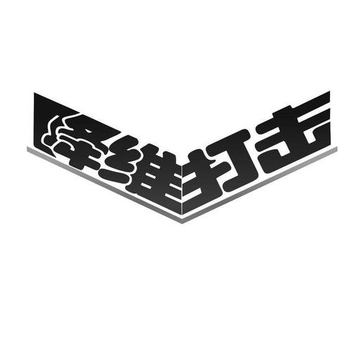 降维打击