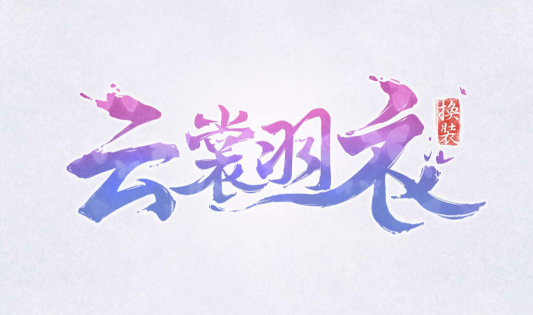 红手指云裳羽衣图标