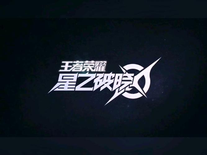 王者荣耀明星赛截图