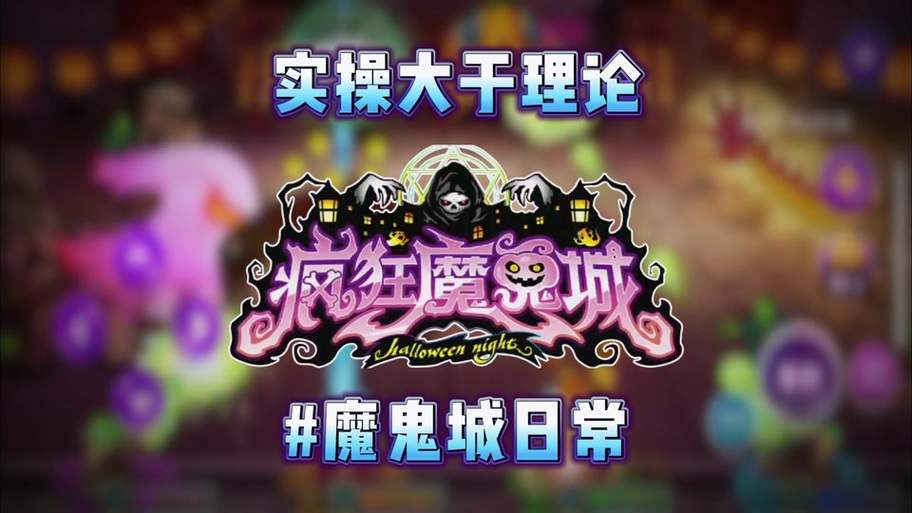 疯狂魔鬼城单机版下载截图