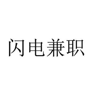 闪电赚兼职