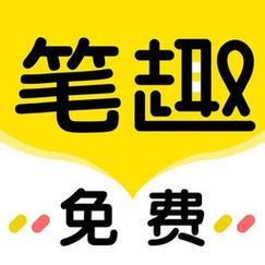 笔趣岛小说截图