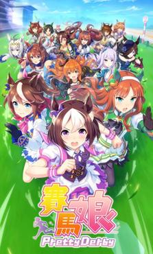 赛马娘台服截图