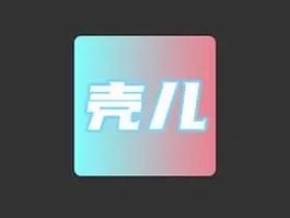 壳儿APP截图