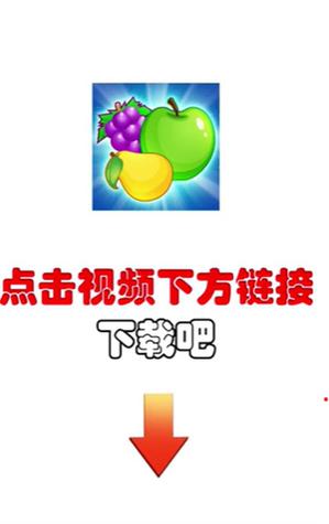 水果消方块红包版截图