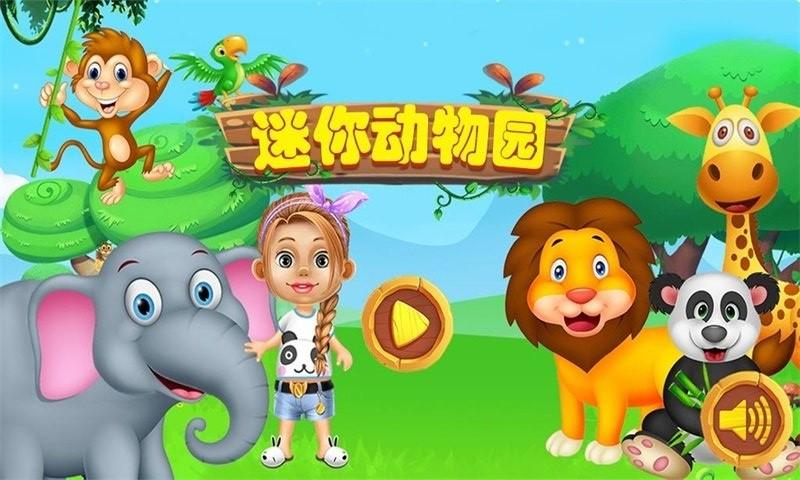 迷你动物园红包版图标