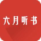 六月听书手机版图标