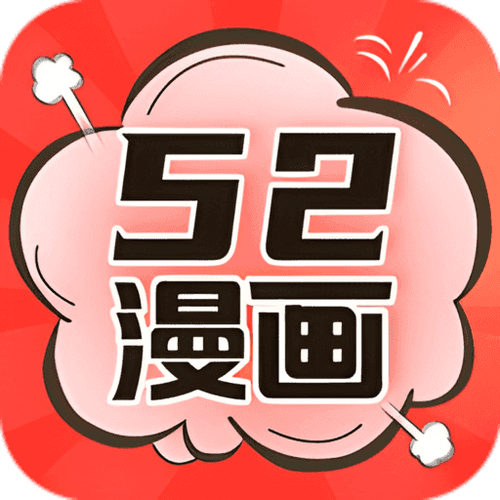 52漫画app安卓版下载图标