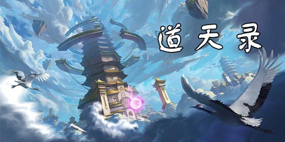 道天录内置修改器版截图