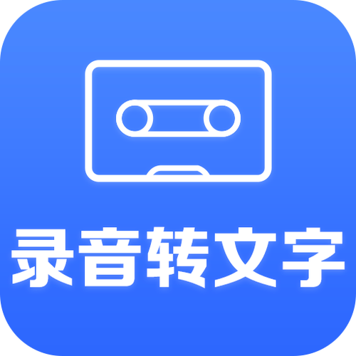 录音转文字助手永久免费版图标