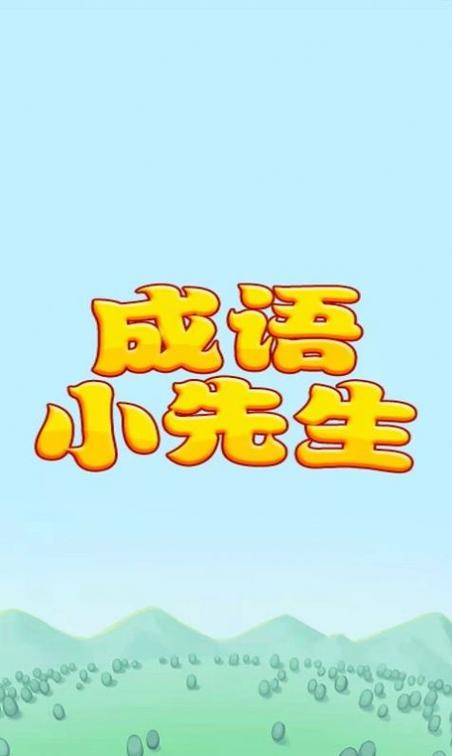 成语小先生红包版v1.0图标