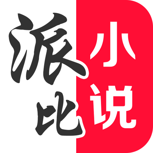 派比小说最新版图标
