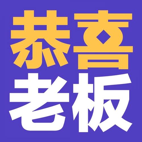 恭喜老板图标