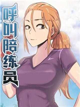 呼叫陪练员漫画截图