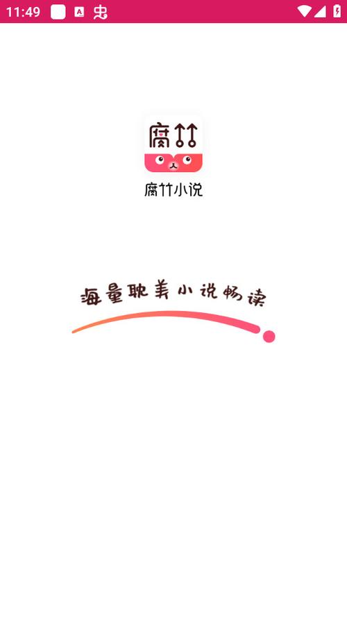 腐竹小说app免费版截图