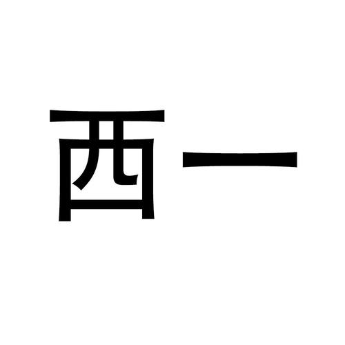一西漫画截图