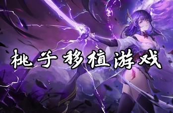 桃子汉化组移植游戏大全紫色版截图