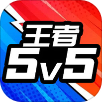 野外冲击战5v5破解版无限点券