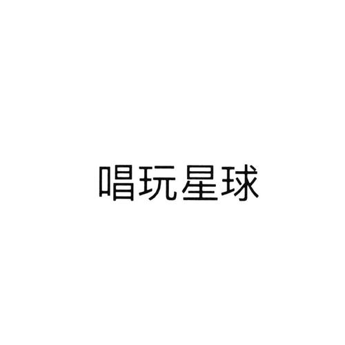 畅玩星球截图