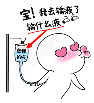 宝我今天去输液了表情包图标