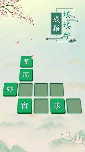 成语填字过关截图