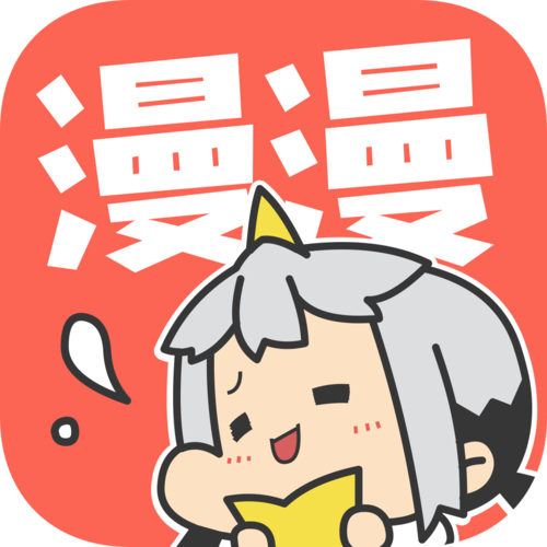 漫漫漫画免费截图